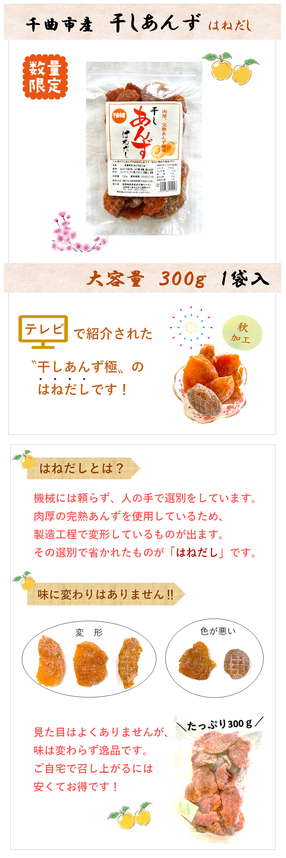 【送料無料】千曲市産 干しあんず はねだし 300g